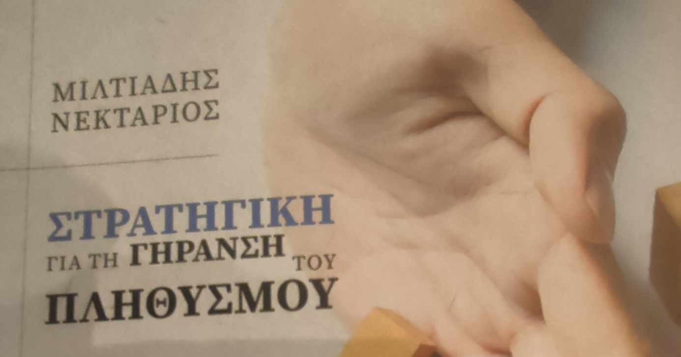 Γήρανση του πληθυσμού και η Υπογεννητικότητα | Allgood.gr
