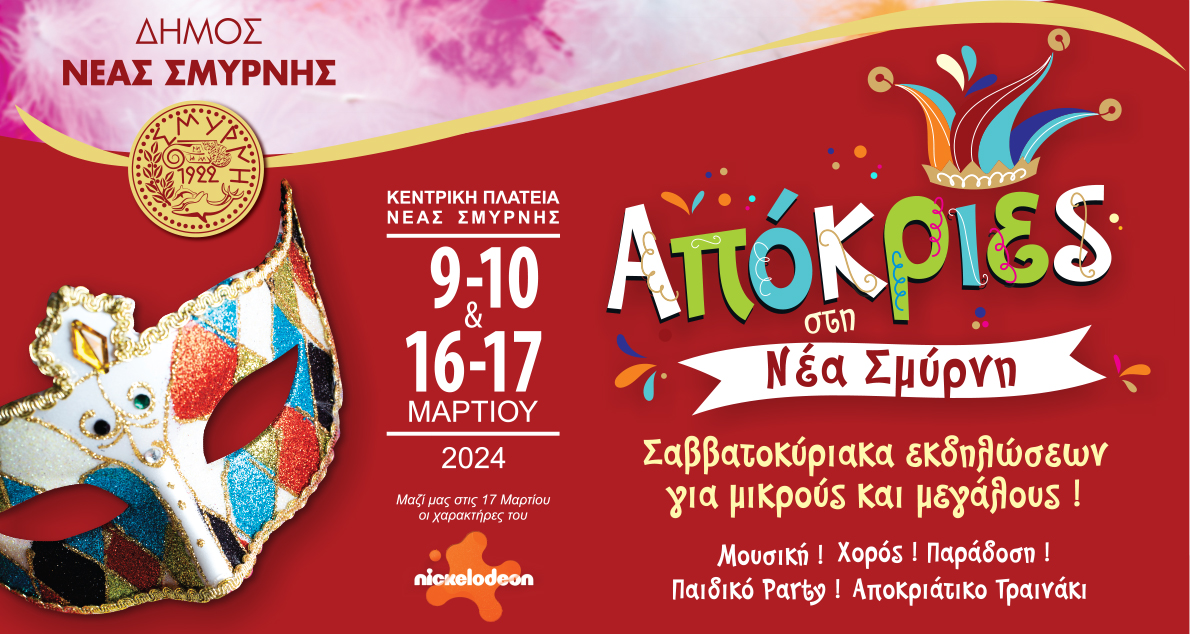 ΑΠΟΚΡΙΑΤΙΚΕΣ ΕΚΔΗΛΩΣΕΙΣ 2024 ΣΤΟ ΔΗΜΟ ΝΕΑΣ ΣΜΥΡΝΗΣ | Allgood.gr
