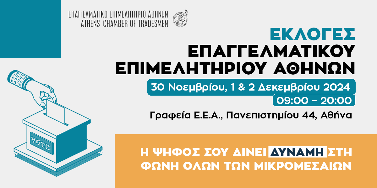 Εκλογές Ε.Ε.Α. 2024: Πότε, πού και πώς ψηφίζω