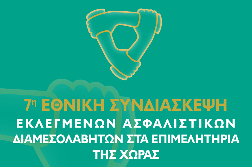 ΖΩΝΤΑΝΑ ΤΩΡΑ!!!! -Δείτε ζωντανά την 7η Εθνική Συνδιάσκεψη Ασφαλιστικών Διαμεσολαβητών στο ...